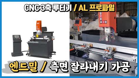 알루미늄 프로파일 자재 3축 Cnc 루터기로 측면 잘라내기 엔드밀 가공 영상 Youtube