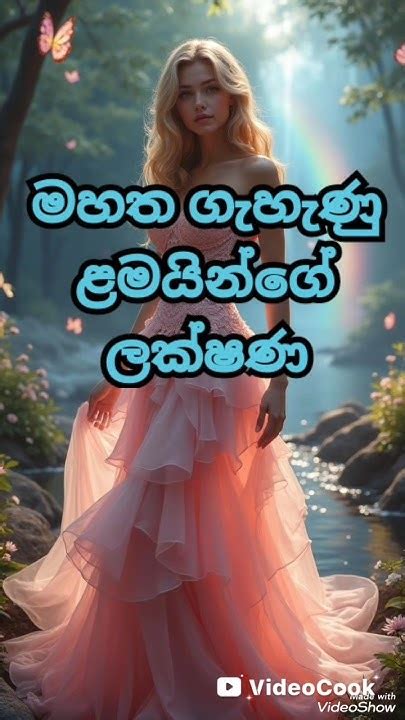 මහත ගැහැණු ළමයින්ගේ ලක්ෂණ Youtube