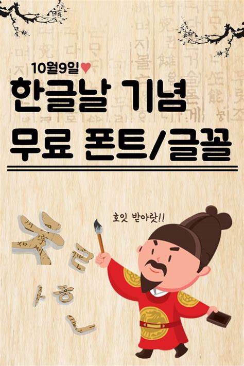 공모전 대외활동은 씽유 [씽유추천]한글날 기념 무료폰트 글꼴 세종대왕 한글날 무료서체 Ppt