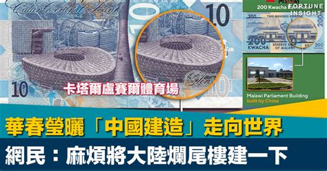中國製造｜華春瑩曬「中國建造」走向世界 網民：麻煩將大陸爛尾樓建一下 Fortune Insight