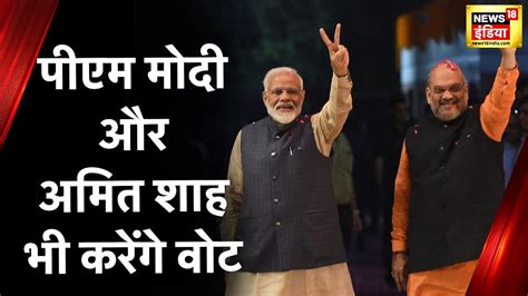 India Gujarat Election 2022 पीएम Narendra Modi और Amit Shah भी करेंगे मतदान Latest Hindi