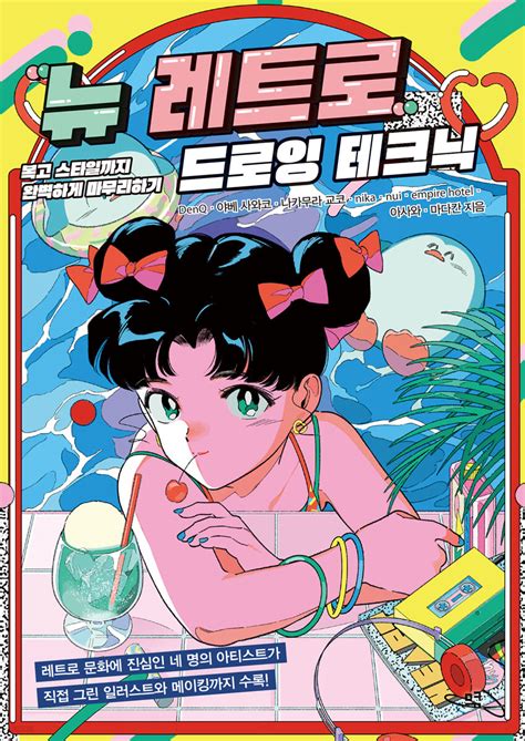 뉴 레트로 드로잉 테크닉 예스24