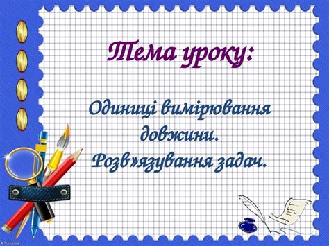 Презентація Одиниці вимірювання довжини 4 клас за підручником Козак Презентація Математика