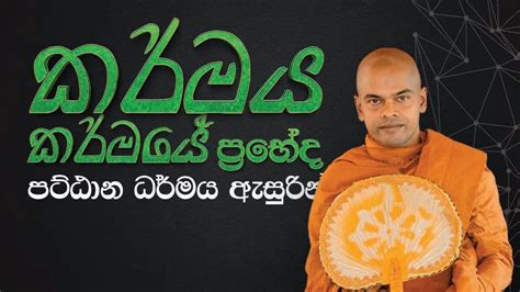 කර්මය පූජනීය කිරිවත්තුඩුවේ අරියදස්සන ස්වාමීන් වහන්සේ Youtube