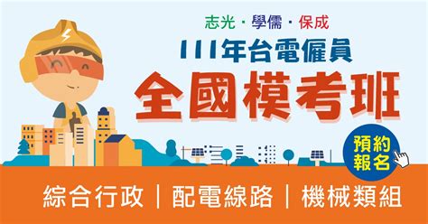 超級函授：第一品牌 函授權威 台電僱員 全真模擬考試 222開始報名⏰囉！