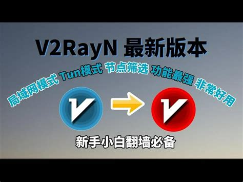 2023新版v2rayn使用教程，功能增加，新版支持虚拟网卡tun模式，局域网共享，自动更新订阅，右键菜单更简洁！windows电脑翻墙方法，v2rayn 6 28windows翻墙vpn客户端下载
