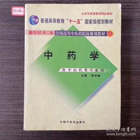中药学高学敏 著孔夫子旧书网