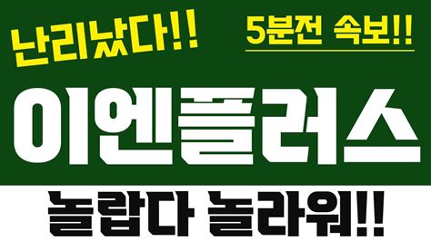이엔플러스 5분전속보 놀랍다 놀라워 난리났습니다 이엔플러스주가전망이엔플러스목표가이엔플러스주가 Youtube