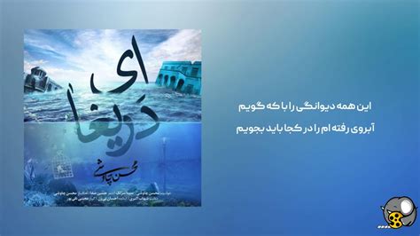 آهنگ محسن چاوشی به نام ای دریغا فیلو