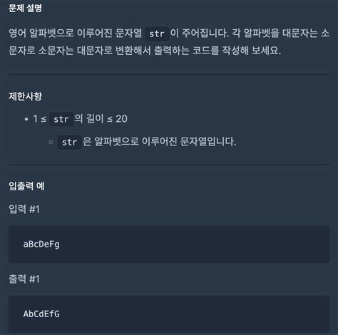 [프로그래머스]대소문자 바꿔서 출력하기