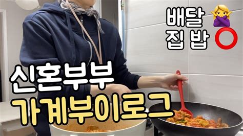 한 달 생활비 40만 원쓰는 신혼부부 가계부 브이로그👩‍ ️‍👨 배달and외식🚫 집 밥⭕ Youtube