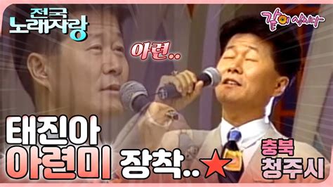 전국노래자랑 태진아 아련미 장착★ 그가 이런 감정을 실어 부른 노래는ㅣ충북 청주시ㅣkbs 19960121 방송
