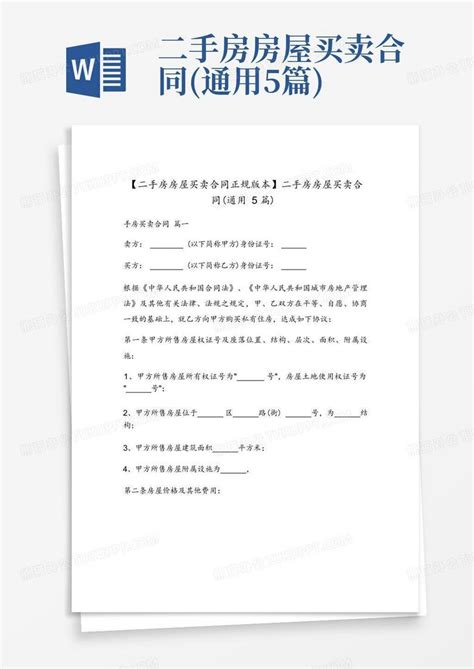 二手房房屋买卖合同 通用5篇 Word模板下载 编号qypaxobx 熊猫办公