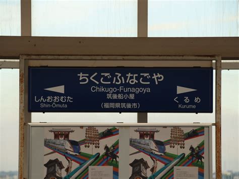 筑後船小屋駅 改札画像 net