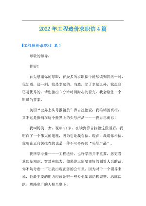 2022年工程造价求职信4篇