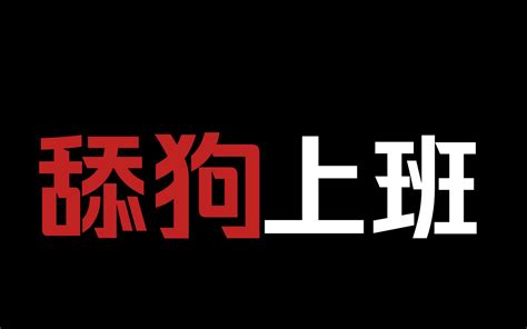 【舔狗受疯批攻】《舔狗》他现在只想下班 哔哩哔哩