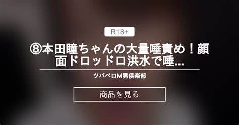 ⑧本田瞳ちゃんの大量唾責め！顔面ドロッドロ洪水で唾まみれ Sd ツバベロm男倶楽部 ツバベロm男の商品｜ファンティア Fantia