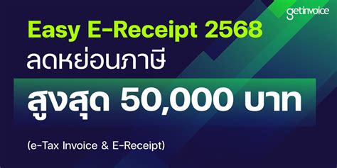 Easy E Receipt 2568 ลดหย่อนภาษีได้ถึง 50 000 บาท Getinvoice E Tax Invoice Solution