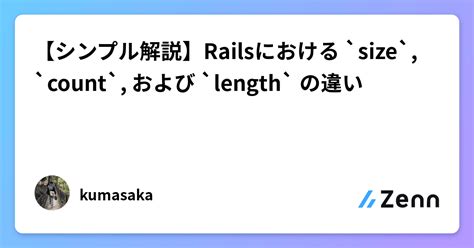 【シンプル解説】railsにおける `size` `count` および `length` の違い