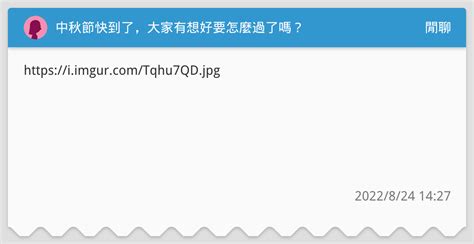 中秋節快到了，大家有想好要怎麼過了嗎？ 閒聊板 Dcard