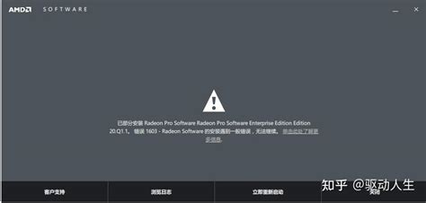 Amd显卡驱动安装失败解决方案大全 知乎