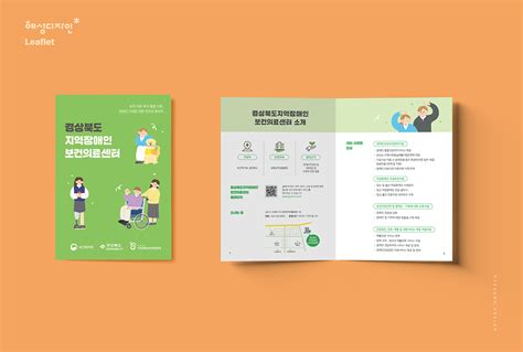 혜성디자인 경상북도 지역장애인보건의료센터 소개안내 리플렛 디자인 샘플입니다 경북지역장애인보건의료센터소개안내리플렛지역장애인보건의료센터2단리플렛일러스트편집