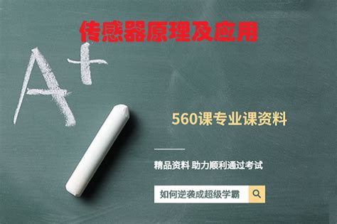 传感器原理及应用 传感器原理及其应用考试重点的试题及答案试题库 已做 格式 ZIP 大小 MB 课程资源
