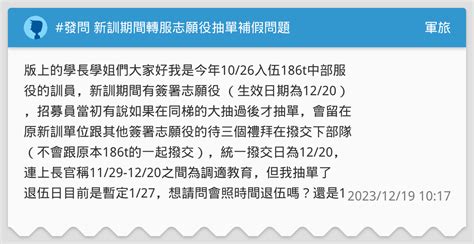發問 新訓期間轉服志願役抽單補假問題 軍旅板 Dcard