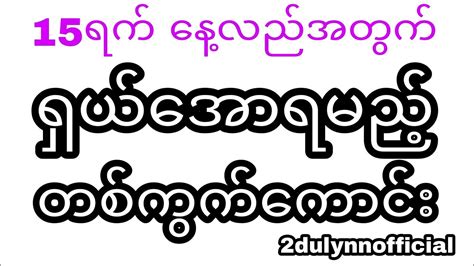 15ရက်နေ့ ဗုဒ္ဓဟူးနေ့ နေ့လည်အတွက် ရှယ်အောရမည့် တစ်ကွက်ကောင်းဆိုဒ် 2dulynnofficial Youtube