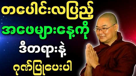 ဦးသုမင်္ဂလ ဟောကြားအပ်သော တပေါင်းလပြည့်နေ့ အဖေများနေ့ တရားတော် ဒယ်အိုးဆရာတော် တရားများ Youtube