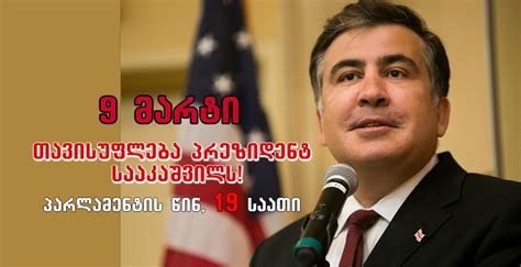 თავისუფლება მიხეილ სააკაშვილს