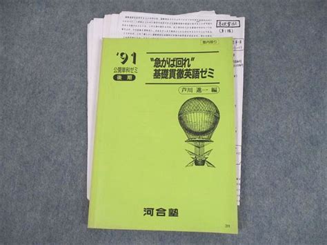 Yahooオークション Sw11 010 河合塾 “急がば回れ”基礎貫徹英語ゼ