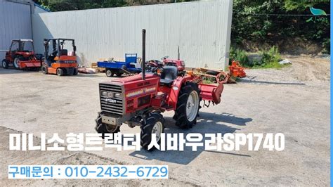 신바람 중고기계밴드 남현건설기계 회원님 미니소형트랙터 시바우라sp1740 중고트랙터 경운기 관리기 스키로더 굴삭기 화물트럭 매매 직거래 장터 사이트 관리기com