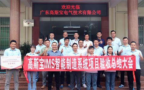 项目捷报 高斯宝ims数字化智能制造项目顺利验收