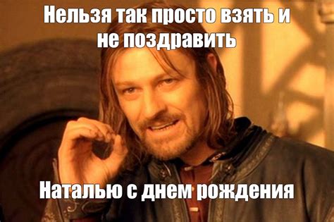 Мем Нельзя так просто взять и не поздравить Наталью с днем рождения Все шаблоны Meme