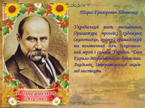 Тарас Григорович Шевченко презентация онлайн
