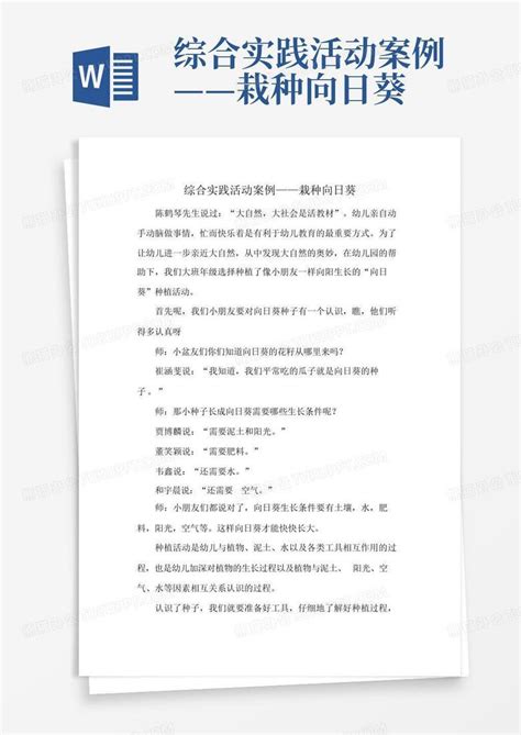 综合实践活动案例栽种向日葵 Word模板下载 编号qvvxmwvm 熊猫办公