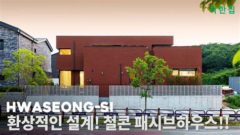 환상적인 설계 철근콘크리트 패시브하우스 화성 패시브하우스 Youtube