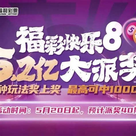 快乐8爆3注选九中九40万元大奖！特定玩法奖上奖单期派奖743万元！奖金特别奖中出