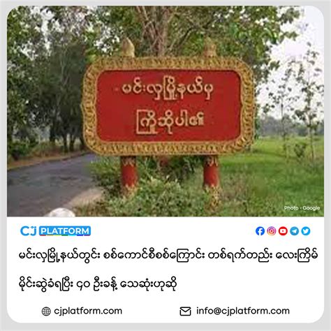 Cj Platform မင်းလှမြို့နယ်တွင်း စစ်ကောင်စီစစ်ကြောင်း