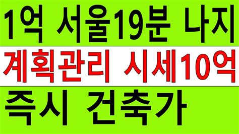 1억 서울19분 계획관리 전 시세10억짜리 전원생활 투자수익용 농촌체류형쉼터주말텃밭 땅과함께새희망을경매임야공매임야 나도땅주인 Youtube