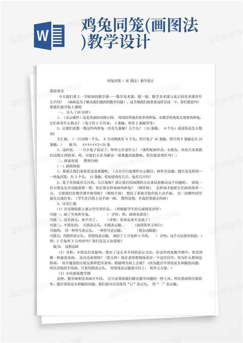 鸡兔同笼 画图法 教学设计Word模板下载 编号qddmbkyn 熊猫办公