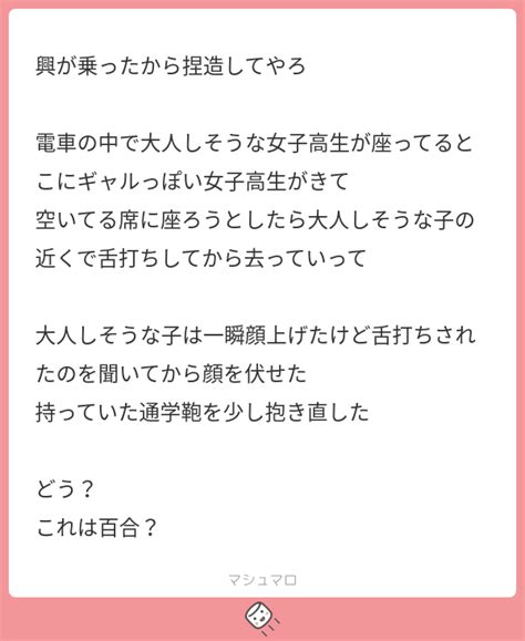 興が乗ったから捏造してやろ 電車の中で大人しそうな女子高生が座ってるとこにギャルっぽい女子高生がきて 空いてる席に座ろうとしたら大人しそうな子