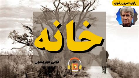 کتاب صوتی خانه اثر تونی موریسون Youtube