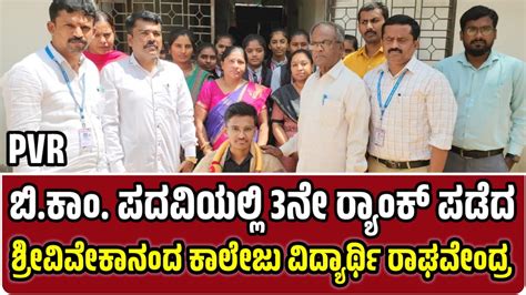 ಬಿ ಕಾಂ ಪದವಿಯಲ್ಲಿ 3ನೇ ರ‍್ಯಾಂಕ್ ಪಡೆದ ಶ್ರೀವಿವೇಕಾನಂದ ಪದವಿ ಕಾಲೇಜು ವಿದ್ಯಾರ್ಥಿ ರಾಘವೇಂದ್ರ ಎಂ Youtube