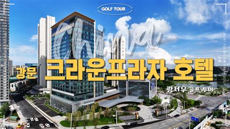 한빛 탑골프 동영상 중국골프 광저우골프 강문 크라운프라자호텔 소개 Youtube