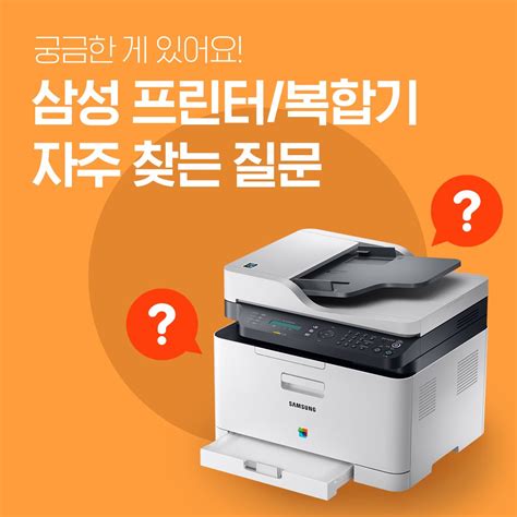 삼성전자서비스주식회사 프린터복합기 사용 시 자주 묻는 질문👀