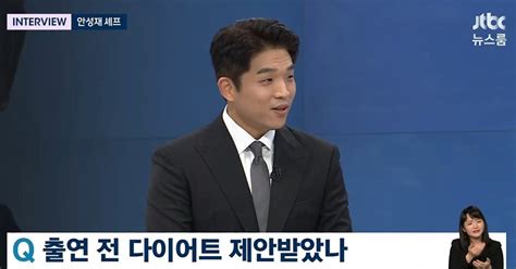 셰프 안성재 흑백요리사 심사위원 다이어트 제안 받아