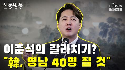이준석 與 대규모 물갈이 공천 주장 Tv Chosun 신통방통 Youtube