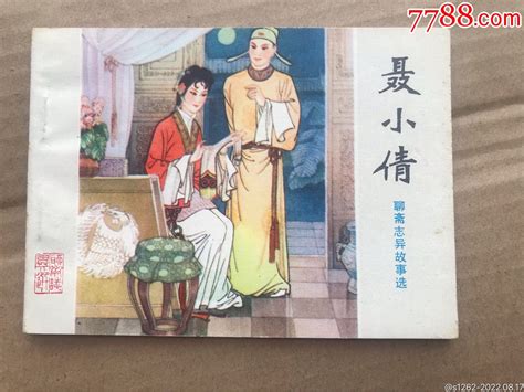 聂小倩 81年1印 末阅库书 连环画 七彩云南7788收藏 收藏热线